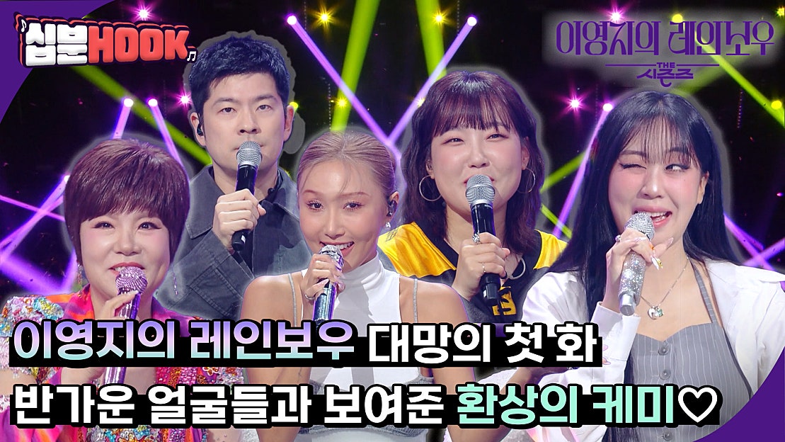 [#십분HOOK] 이영지의 레인보우 첫 화! 화사, 이은지, 김연자, 장기하까지 #1화ㅣKBS 방송 | KBS 방송 - 네이버 TV