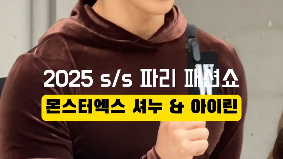 2025s/s 파리 패션쇼에서 만난 셀럽들🔥 - 네이버 TV