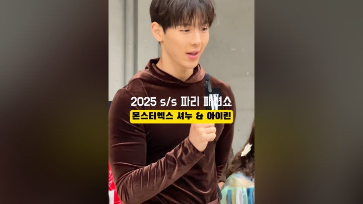 2025s/s 파리 패션쇼에서 만난 셀럽들🔥 - 네이버 TV