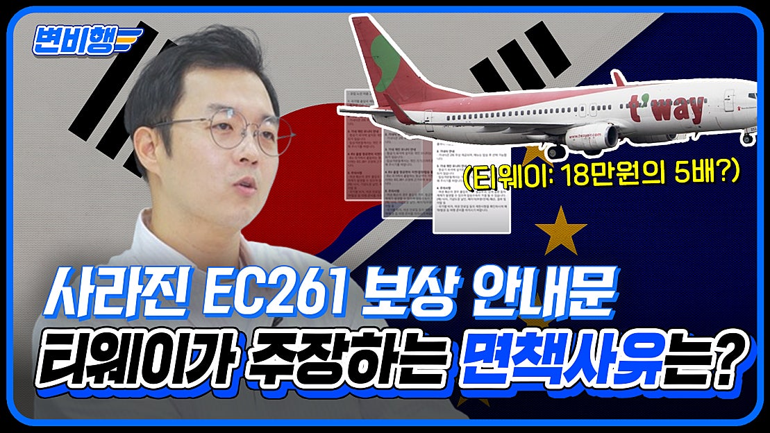 EC261 규정과 함께 보는 "티웨이 항공 유럽 노선 결항 사태" [변비행 263화] - 네이버 TV
