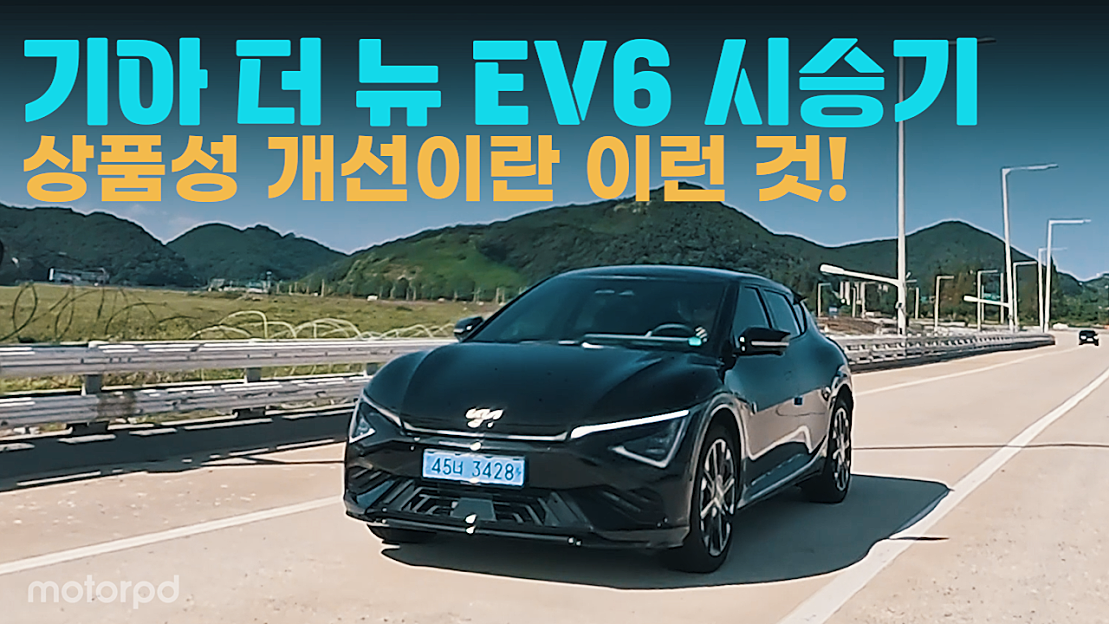 전기차의 상품성 개선이란 이런 것?! 기아 더 뉴 EV6 시승기 - 네이버 TV