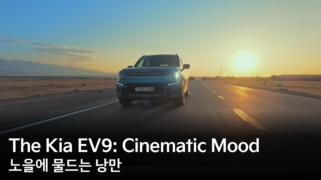The Kia EV9: Cinematic Mood | 노을에 물드는 낭만 - 네이버 TV