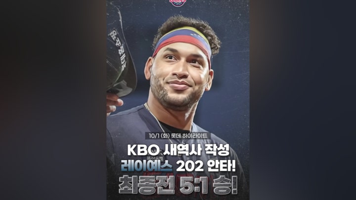 [롯데] 10/1 KBO 새역사 작성 레이예스 202 안타! 최종전 5:1 승! H/L - 네이버 TV