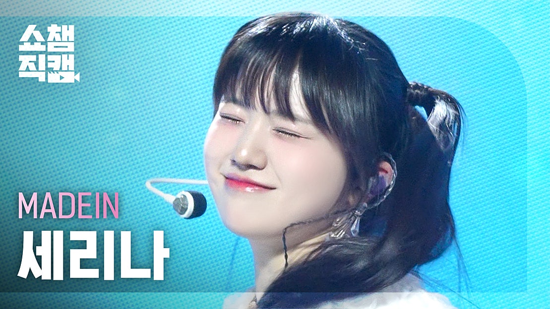 [쇼챔직캠 4K] MADEIN SERINA(메이딘 세리나) - UNO | Show Champion | EP.535 | 241002 - 네이버 TV
