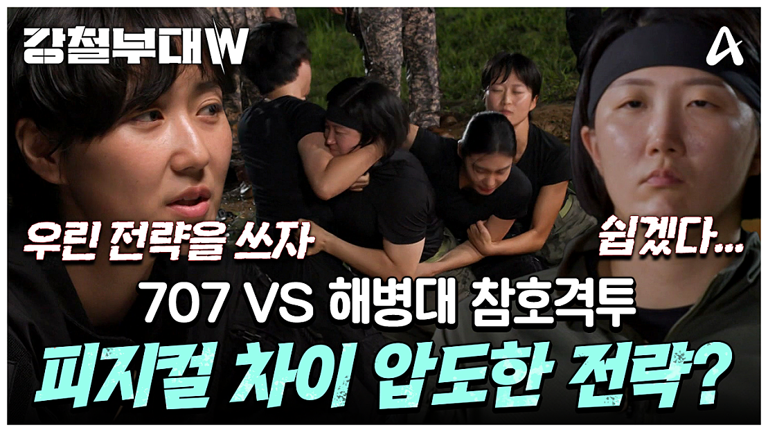 [#클립배송] 성사된 빅 매치♨ 피지컬 해병대 VS 전략적인 707 참호격투 결과는?? #707부대 #해병대 #참호격투 - 네이버 TV