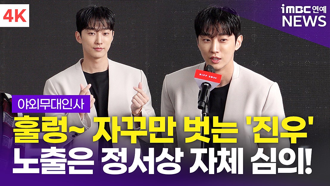 진영, '아이돌 출신' 꼬리표 벗은 어엿한 배우 "귀감이 되고 파" | BIFF 2024 '그 시절, 우리가 좋아했던 소녀' 야외무대인사 - 네이버 TV