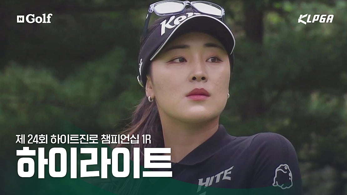 제24회 하이트진로 챔피언십 1R 하이라이트 [제24회 하이트진로 챔피언십 1R] - 네이버 TV