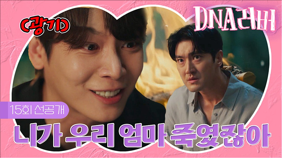 [선공개] “네가 우리 엄마 죽였잖아” 드디어 드러나는 최시원을 향한 살인사건의 실체! | 드라마 DNA러버 15회 TV CHOSUN 241005 방송 - 네이버 TV