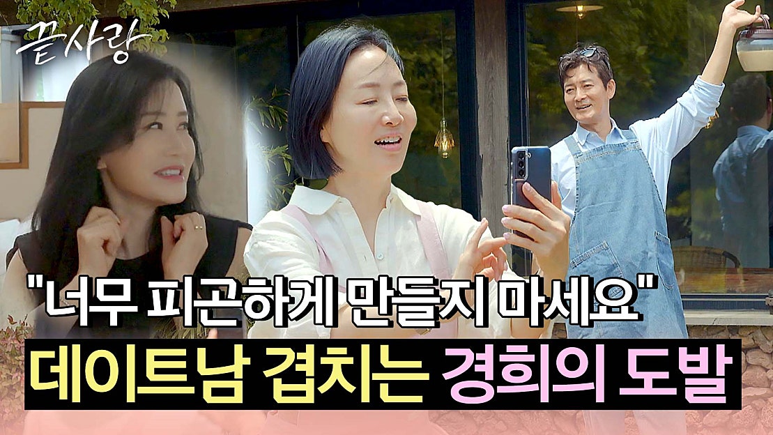 🔥경희vs정숙🔥 데이트를 하게 될 '진휘'를 두고 벌어진 두 여자들의 신경전💥 | JTBC 241003 방송 - 네이버 TV