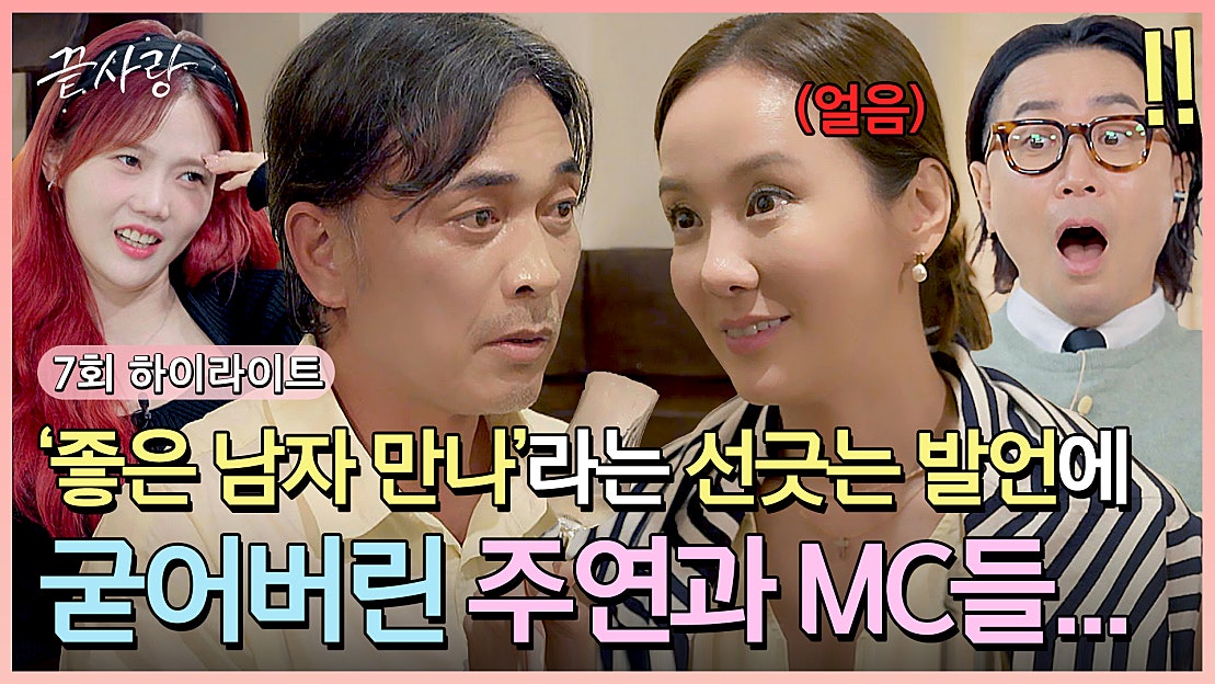 [하이라이트] (일동 얼음😨) 은근하게 호감을 드러내는 주연에게 무심코 내뱉은 형준의 충격적인 한마디 | JTBC 241003 방송 - 네이버 TV