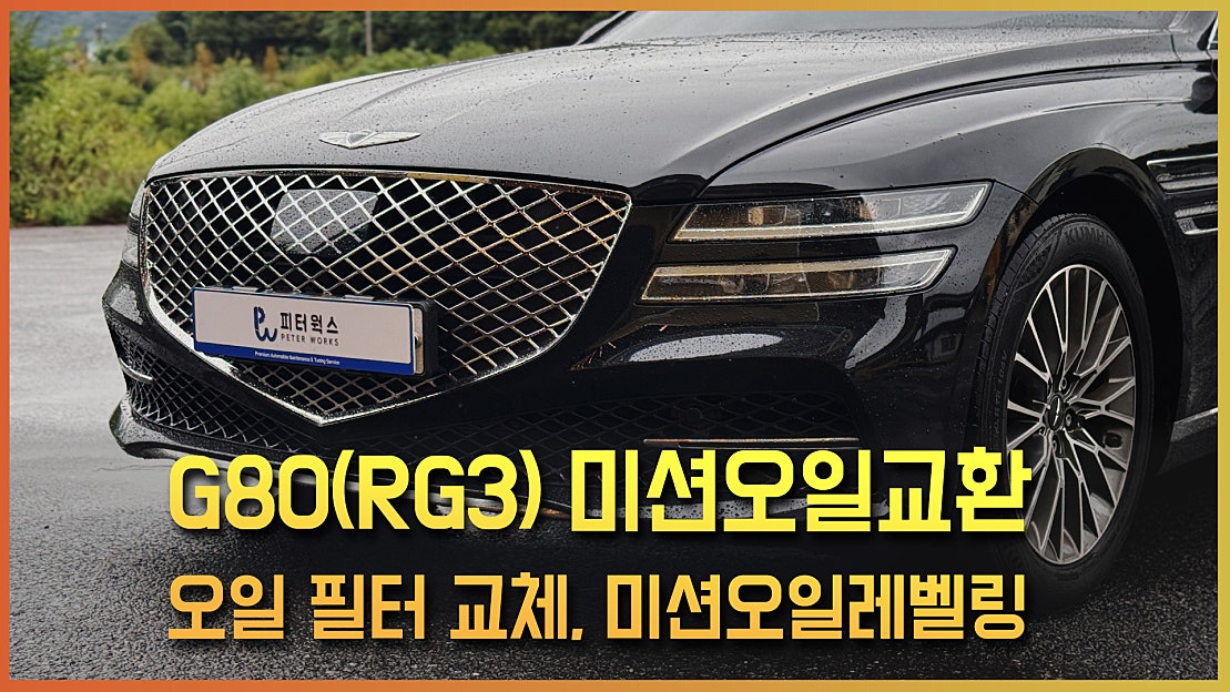 제네시스 G80(RG3) 2.5T 미션오일교환 - 드레인방식, 미션오일레벨링 - 네이버 TV