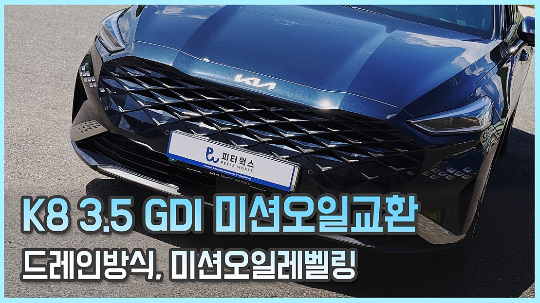 기아 K8 3.5 GDI 미션오일교환 - 드레인방식, 미션오일레벨링 - 네이버 TV