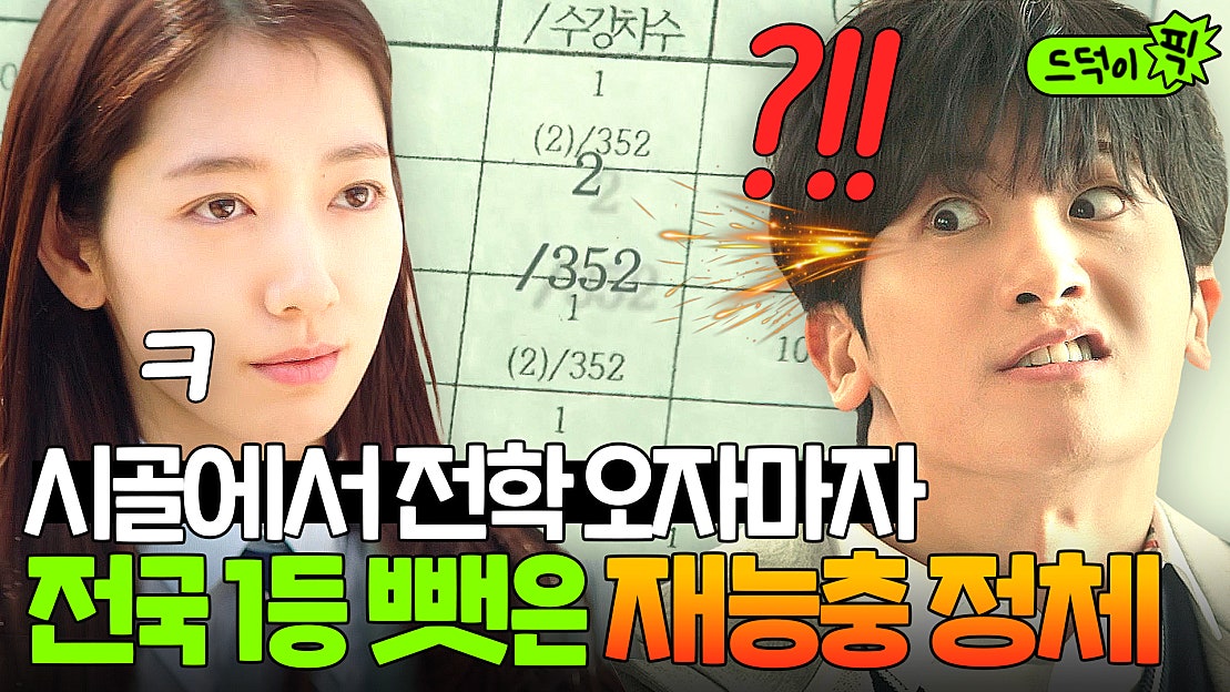 [드덕이픽] 전학 오자마자 🔥전국구 1등🔥 뺏어버린 상위 0.01% 천재 전학생 박신혜 때문에 넋 나간 박형식ㅋㅋ🤣 | 닥터슬럼프 | JTBC 240317 방송 외 - 네이버 TV