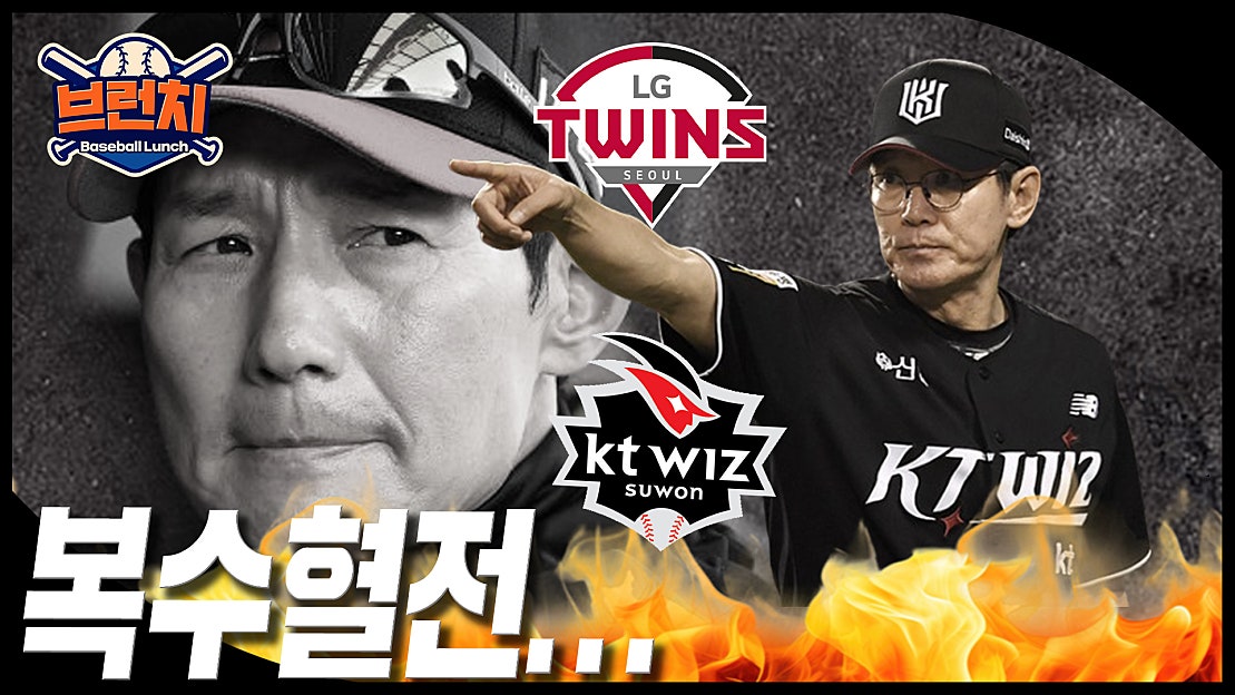 KT vs LG, 준PO 맞대결! 너를 넘어야 내가 산다!! #베이스볼런치 #승패예측 2024.10.04 - 네이버 TV