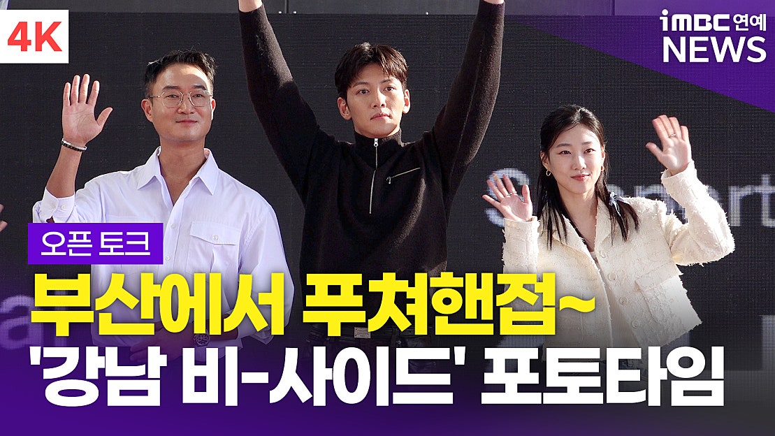 '11월에 만나요~' 지창욱-조우진-하윤경, '강남 비-사이드' 오픈토크 포토타임 | BIFF 2024 - 네이버 TV