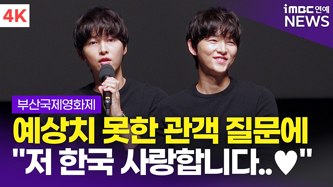 송중기, 생각지 못한 관객의 질문에 "저는 한국을 사랑합니다" | BIFF 2024 '보고타' GV - 네이버 TV