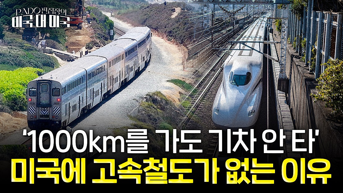 미국에는 고속철이 아직도 없다고? (feat. 20살 KTX & 60살 신칸센) - 네이버 TV