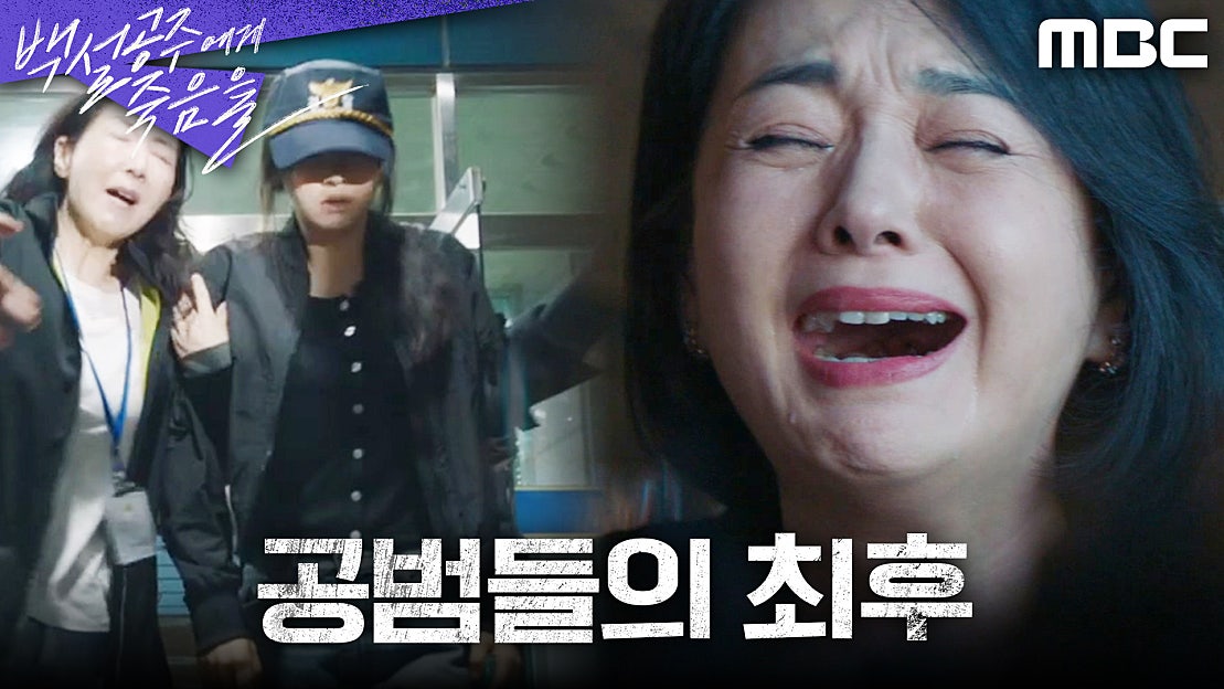 구속을 면치 못한 고보결X권해효X배종옥, 11년 전 사건 공범들의 최후, MBC 241004 방송 - 네이버 TV