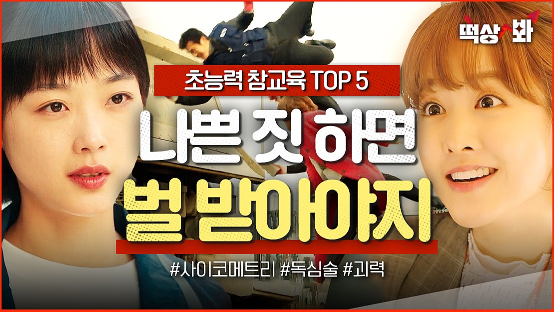＜초능력 참교육 TOP 5＞ JTBC 드라마 특) 초능력물 맛집임 나쁜놈들 대신 혼쭐내주는 상위 0.001% 능력자들ㅎ | 히어로는 아닙니다만 | JTBC 240609 방송 ...