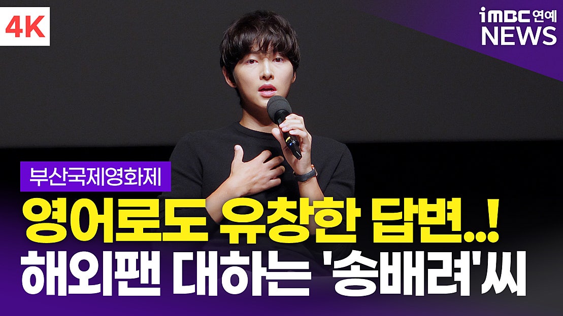 해외 관객에게 친절히 영어로 답하는 송중기 | BIFF 2024 '보고타' GV - 네이버 TV