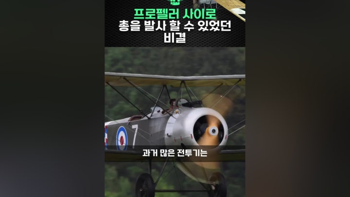 1차 세계 대전 전투기가 프로펠러 사이로 총을 쏠 수 있었던 비결 네이버 Tv