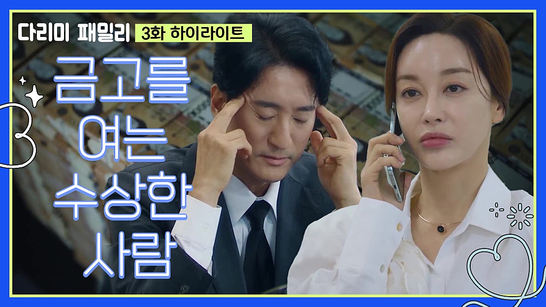 [3화 하이라이트] 신현준 집 금고를 여는 수상한 사람＂오 기사 어디 있어?＂ | KBS 241005 방송 - 네이버 TV