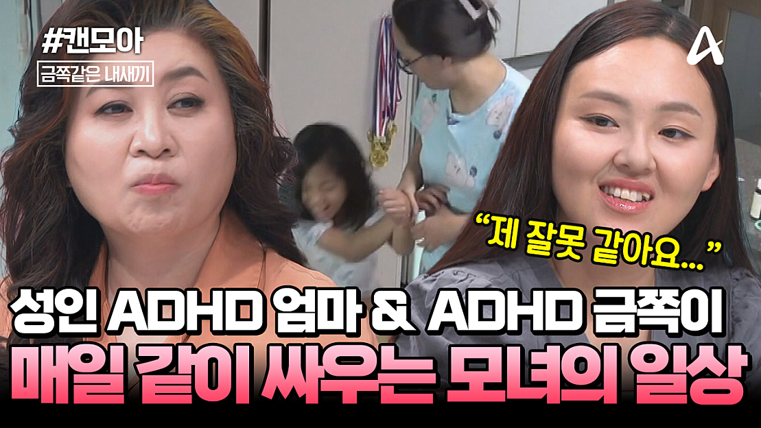 [#캔모아] 매일 죄책감 속에 살고 있다?! ADHD를 물려준 거 같아 속상한 엄마... - 네이버 TV