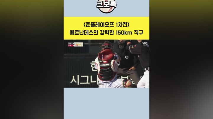 LG 에르난데스의 위기를 벗어나는 150km - 네이버 TV