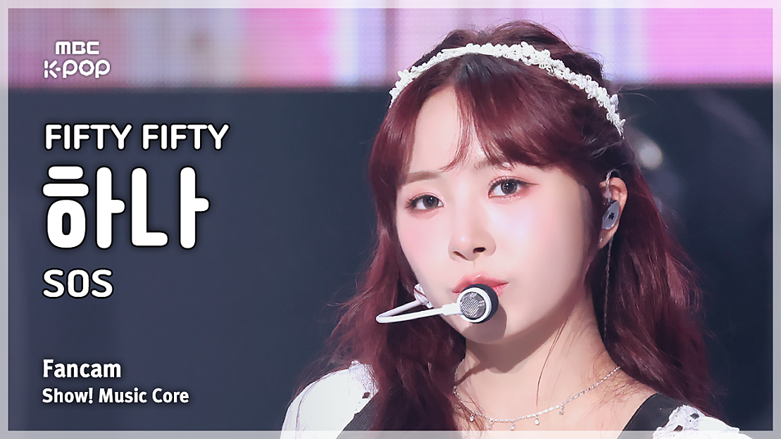 [#음중직캠] FIFTY FIFTY HANA (피프티피프티 하나) – SOS | 쇼! 음악중심 | MBC241005방송 - 네이버 TV