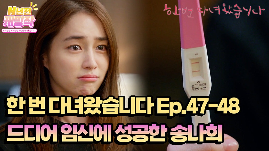 [N년전 케띵작] [47-48회] 드디어 임신에 성공한 송나희 [한 번 다녀왔습니다]| KBS 방송 - 네이버 TV