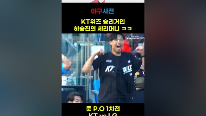 [KT vs LG] KT위즈 승리거인 하승진의 세리머니! - 네이버 TV