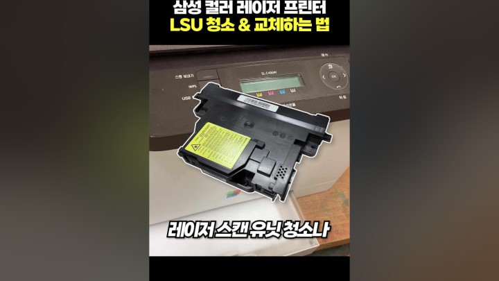 삼성컬러레이저프린터 토너정상인데 인쇄물 오류시 레이저스캔유닛lsu 청소교체하는 법 네이버 Tv