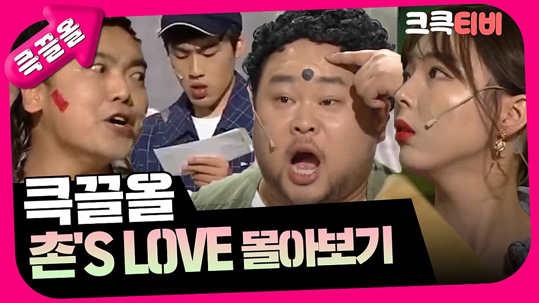 [크큭티비] 큭끌올 : 촌s love | KBS 방송 - 네이버 TV