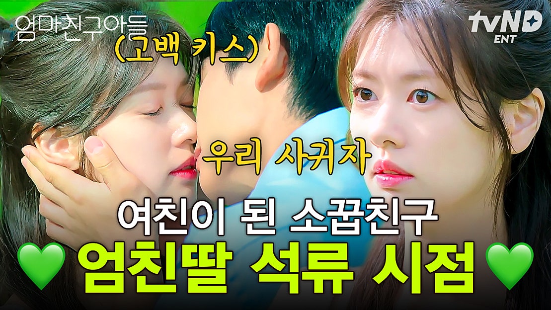오랜 쌍방 짝사랑을 끝내고 해피 엔딩을 맞은 승류 커플💖 소꿉친구부터 프러포즈까지 전지적 석류 시점으로 보기👀 엄마친구아들