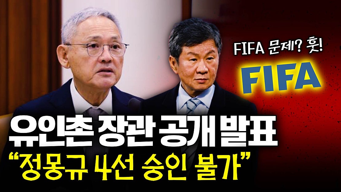 정몽규 4선 도전, FIFA에 AFC까지 지원사격? "KFA는 아시아 최고의 축구협회" (feat. 유인촌) - 네이버 TV