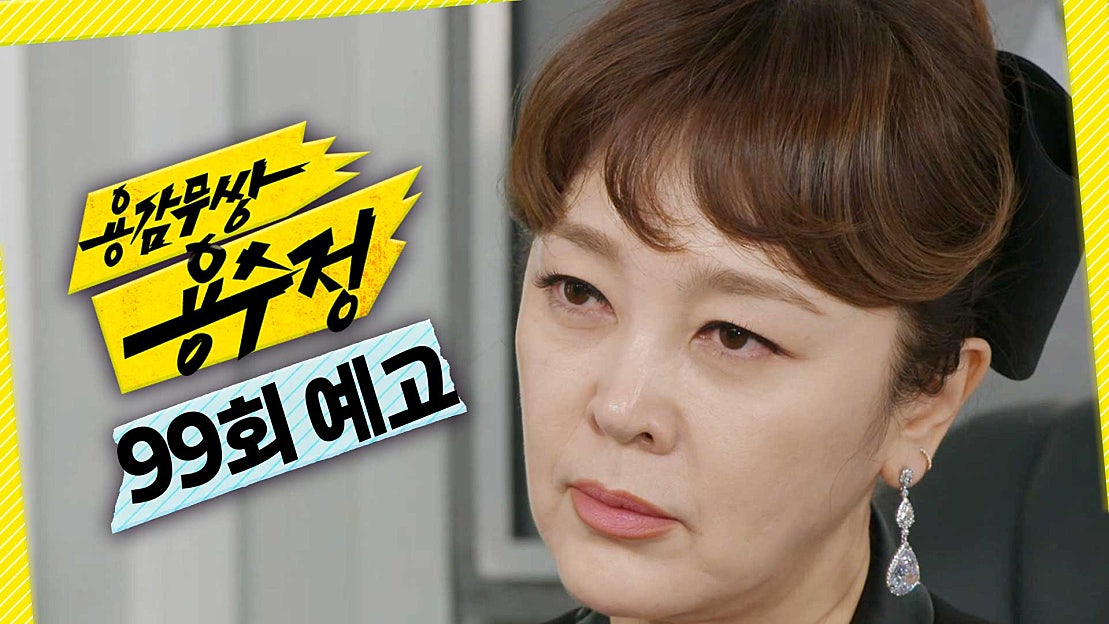 [99회 예고] ＂이참에 제대로 정리해야겠어＂, MBC 241008 방송 - 네이버 TV