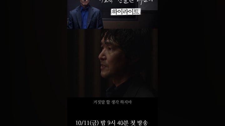 #한석규 ＂거짓말 할 생각 하지마＂, MBC 241011 방송 - 네이버 TV