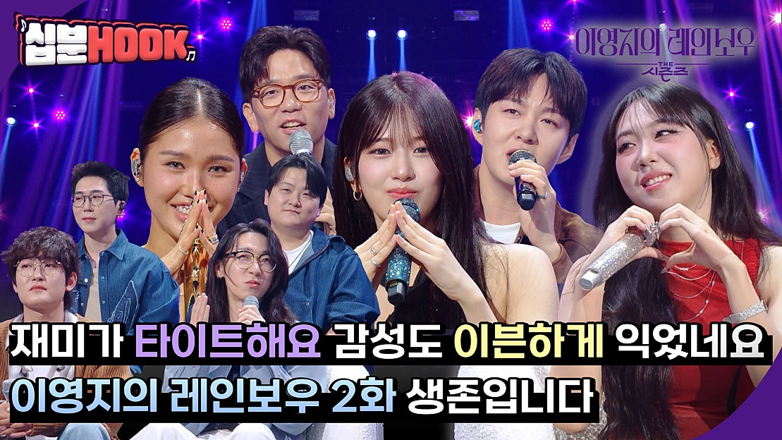 [#십분HOOK] 재미가 이븐하게 익은 레인보우 2화! 이적, 이창섭, 미미X안유진, 너드커넥션까지 #2화ㅣKBS 방송 | KBS 방송 - 네이버 TV