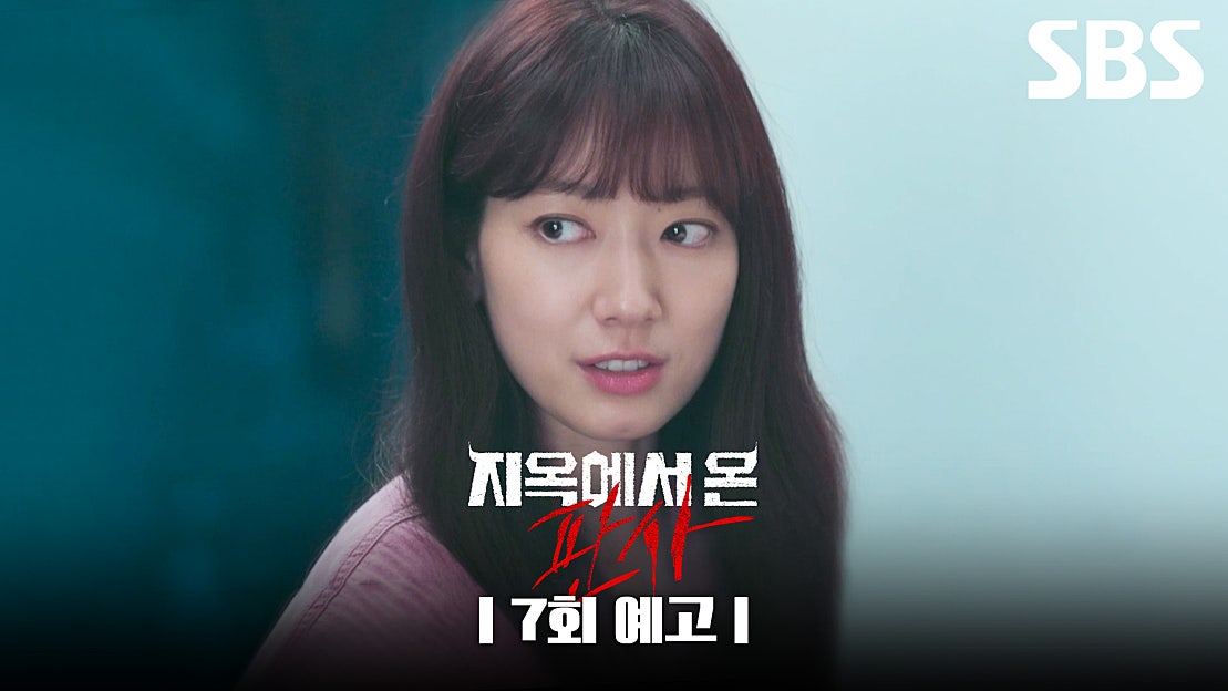 [7회 예고] ＂역시 인간들은 믿을 게 못 돼＂ 재영을 향한 깊은 배신감을 느끼는 신혜?! | 지옥에서 온 판사 | SBS - 네이버 TV