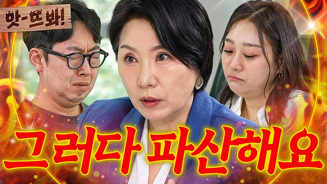 앗! ＂망해봐야 정신 차려요🔥＂ 생각 없이 돈 쓰는 부부에게 상담가가 날리는 마라맛 팩폭｜이혼숙려캠프｜JTBC 241003 방송 - 네이버 TV