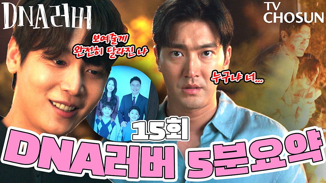 [#DNA러버/15회 요약] “불속에서 널 ‘OO’ 시켜줄게.” 최시원을 불구덩이에 빠뜨린 이철우의 의도 | DNA러버 15회 5분 만에 보기 TV CHOSUN 241005 ...