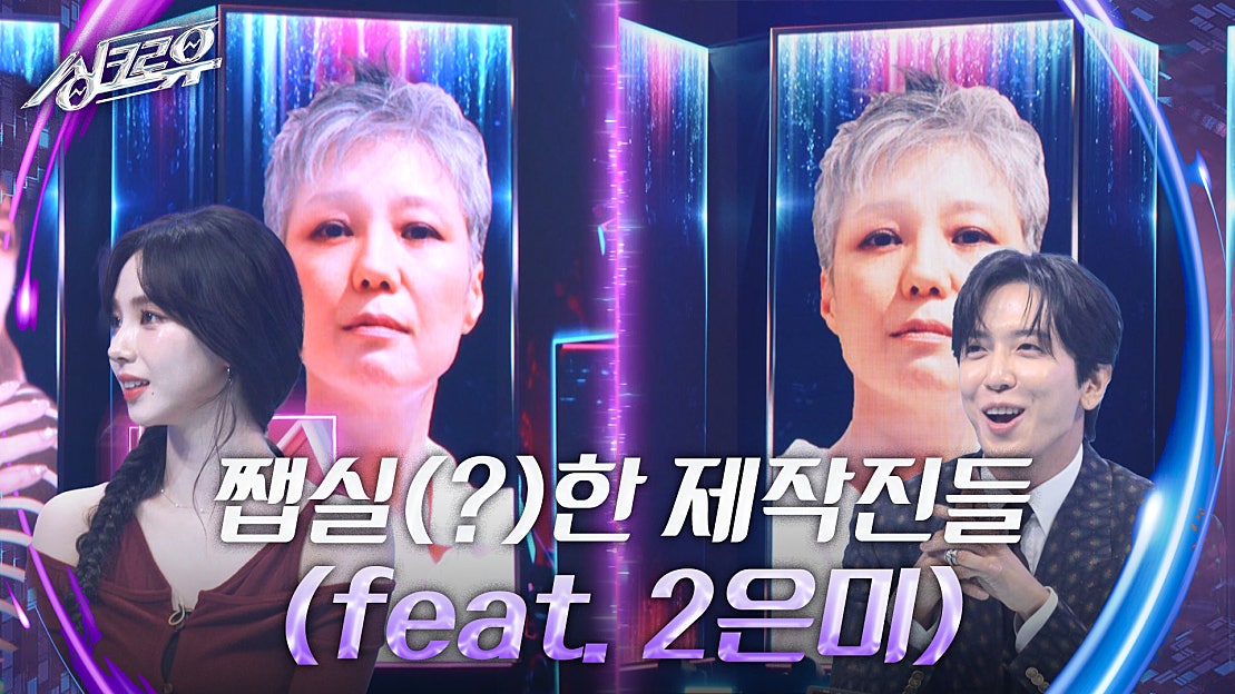 쨉실(?)한 제작진들(feat. 2은미) [2R 라인업 공개] | KBS 241007 방송 - 네이버 TV