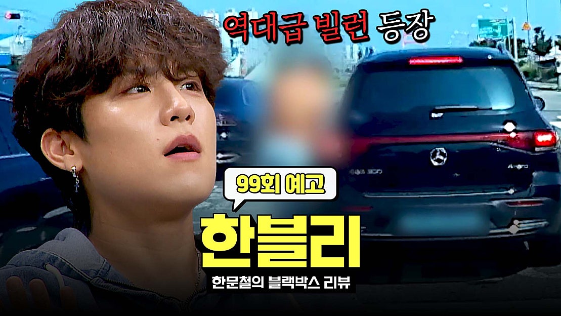 한블리 (한문철의 블랙박스 리뷰) 99회 예고편 - 역대급 빌런 등장 (with. 박우진) | 10/15(화) 저녁 9시 50분 방송! - 네이버 TV