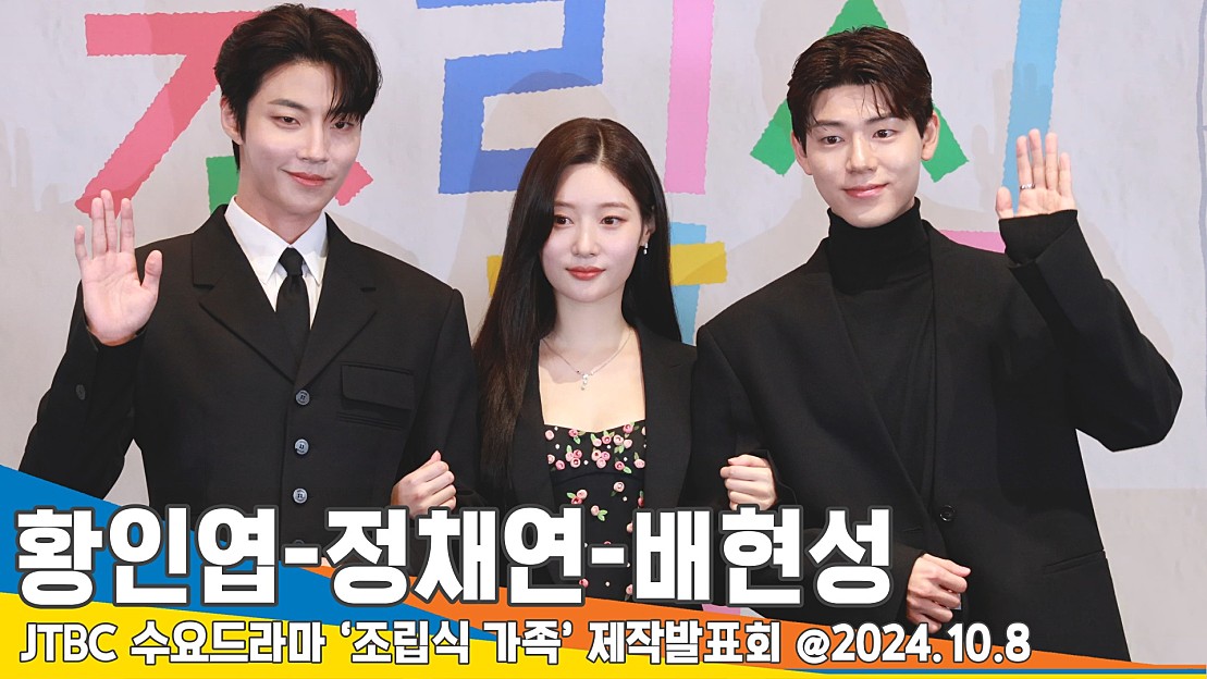 황인엽 정채연 배현성 최고의 로맨스 조합 조립식 가족 제작발표회 뉴스엔tv 네이버 Tv