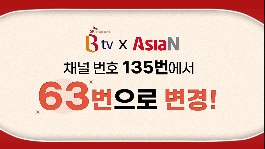 [이벤트] AsiaN SK Btv 채널 번호 변경 이벤트 🎁 24.10.09 (수)~24.10.15 (화) - 네이버 TV