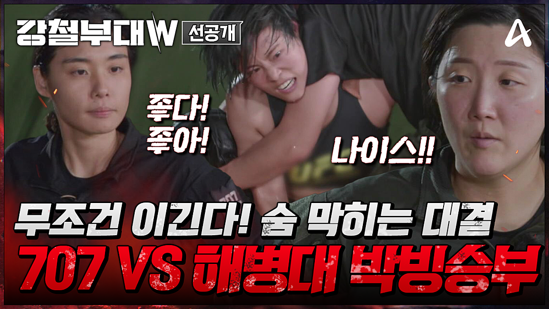[선공개] ＂던져버리고! 뽑아버리고!＂ 한 명씩 위기인 상황 속 2대1 구도를 만들기 위해 악으로 깡으로 버티는 707 VS 해병대 - 네이버 TV