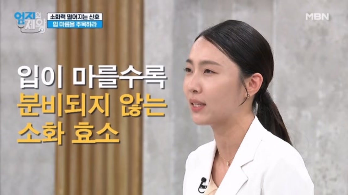 ※소화력이 떨어지는 신호※ ‘입 마름’과 연관이 있다고?? MBN 241008 방송 - 네이버 TV