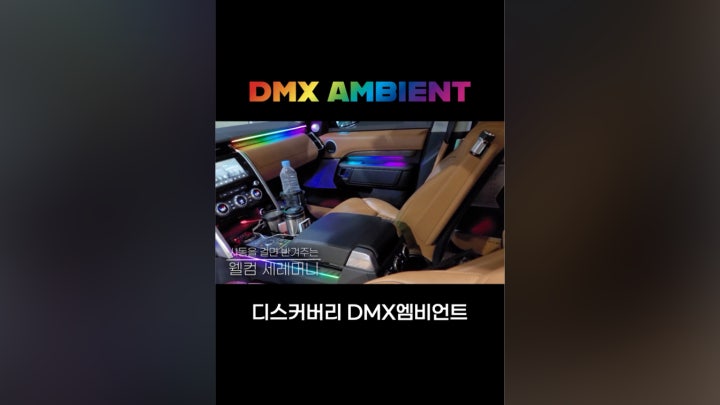 랜드로버 디펜더 디스커버리 엠비언트 라이트 인천 서울 아크릴 비노출 무드등 튜닝샵 Dmx 네이버 Tv