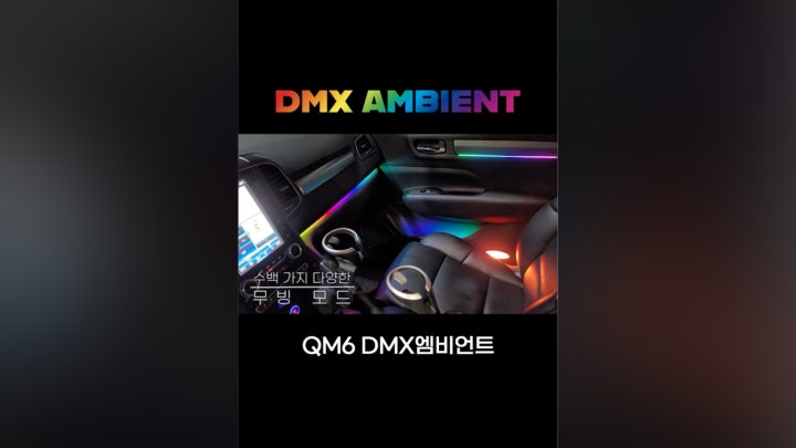르노 QM3 QM5 QM6 무빙 엠비언트 라이트 계양 김포 아크릴 비노출 무드등 튜닝 전문 DMX - 네이버 TV