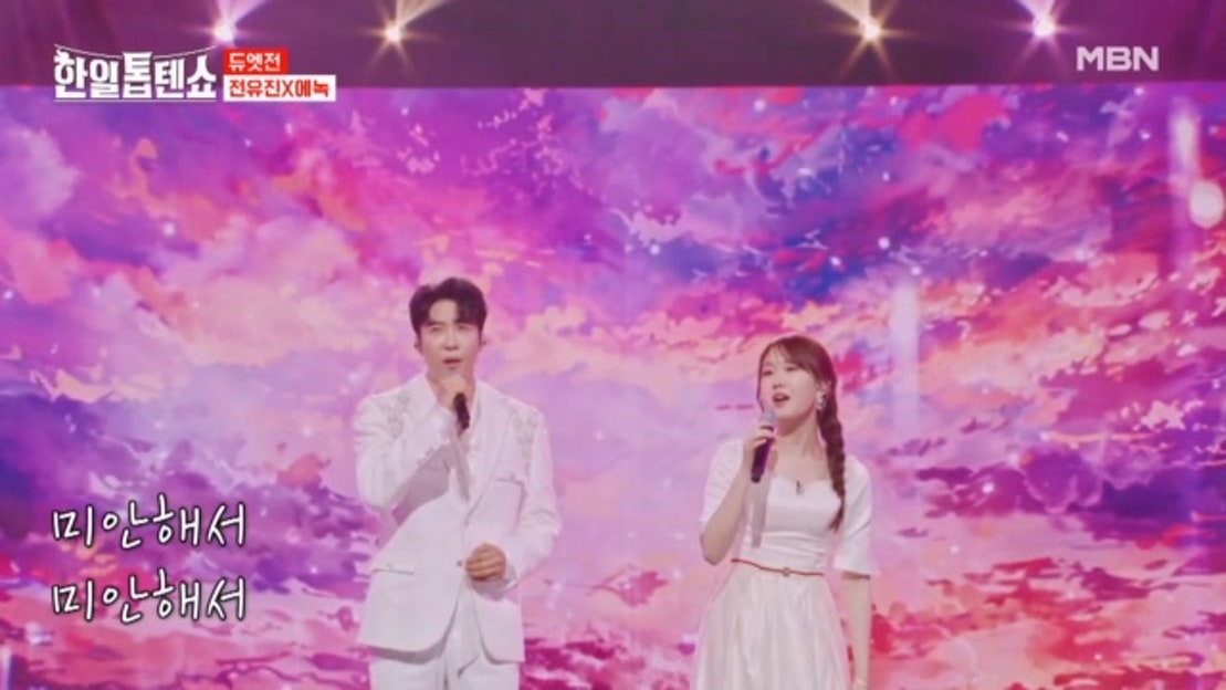 둘이 화음으로 우리를 '진'하게 '녹'여버렸다~ 전유진X에녹 ♬ 미안해서 미안해서 MBN 241008 방송 - 네이버 TV